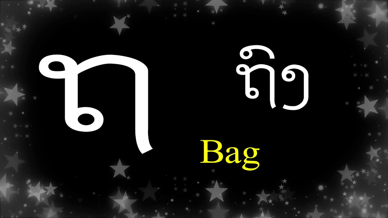Learn The Lao Alphabet In 1 Min Lesson 3 YouTube learn-the-lao-alphabet-in-1-min-lesson-3-youtube