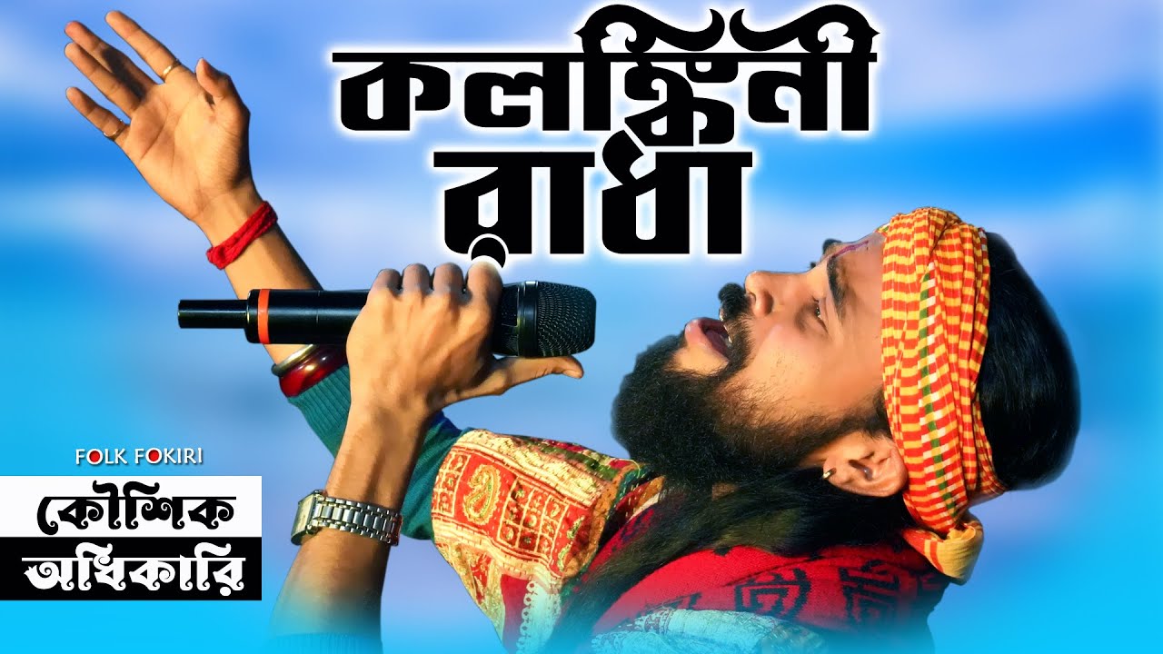 KALANKINI RADHA | কৌশিক অধিকারি বাউল গান | কলঙ্কিনী রাধা | Bengali Baul ...