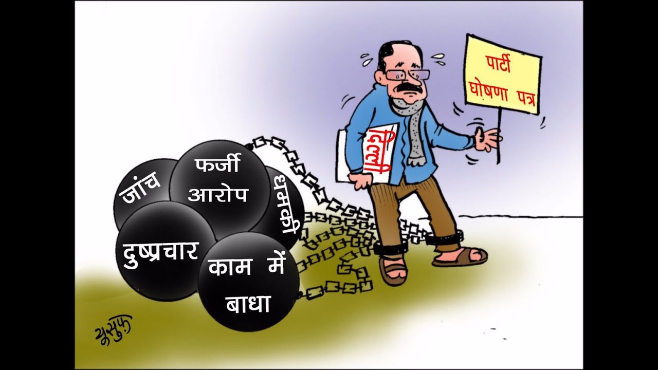 Arvind Kejriwal share the cartoon on Twitter - YouTube