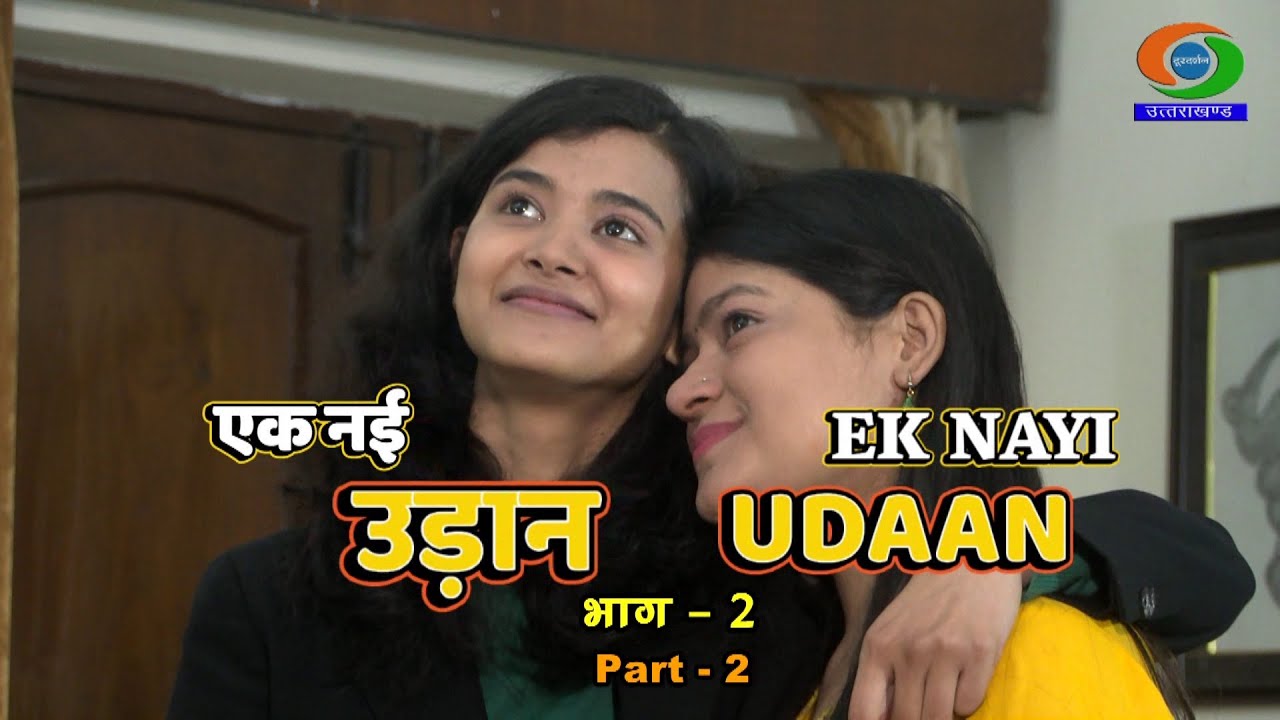 एक नई उड़ान : भाग- 02 || Ek Nayi Udaan : Episode-02 - YouTube