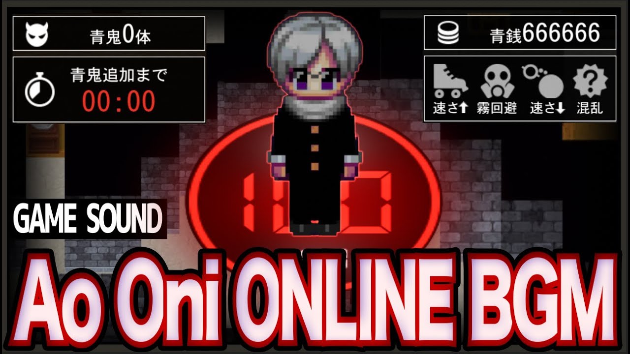 【青鬼ONLINE BGM】100人生存 BGM《GAME PLAY SOUND Ver BGM》【Ao Oni ONLINE BGM】10 ...