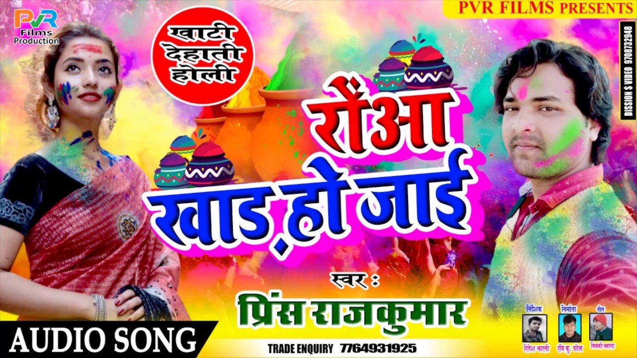 देहाती होली 2020 - Prince Rajkumar || Rowa Khad Ho Jata ||सुपरहिट्स ...