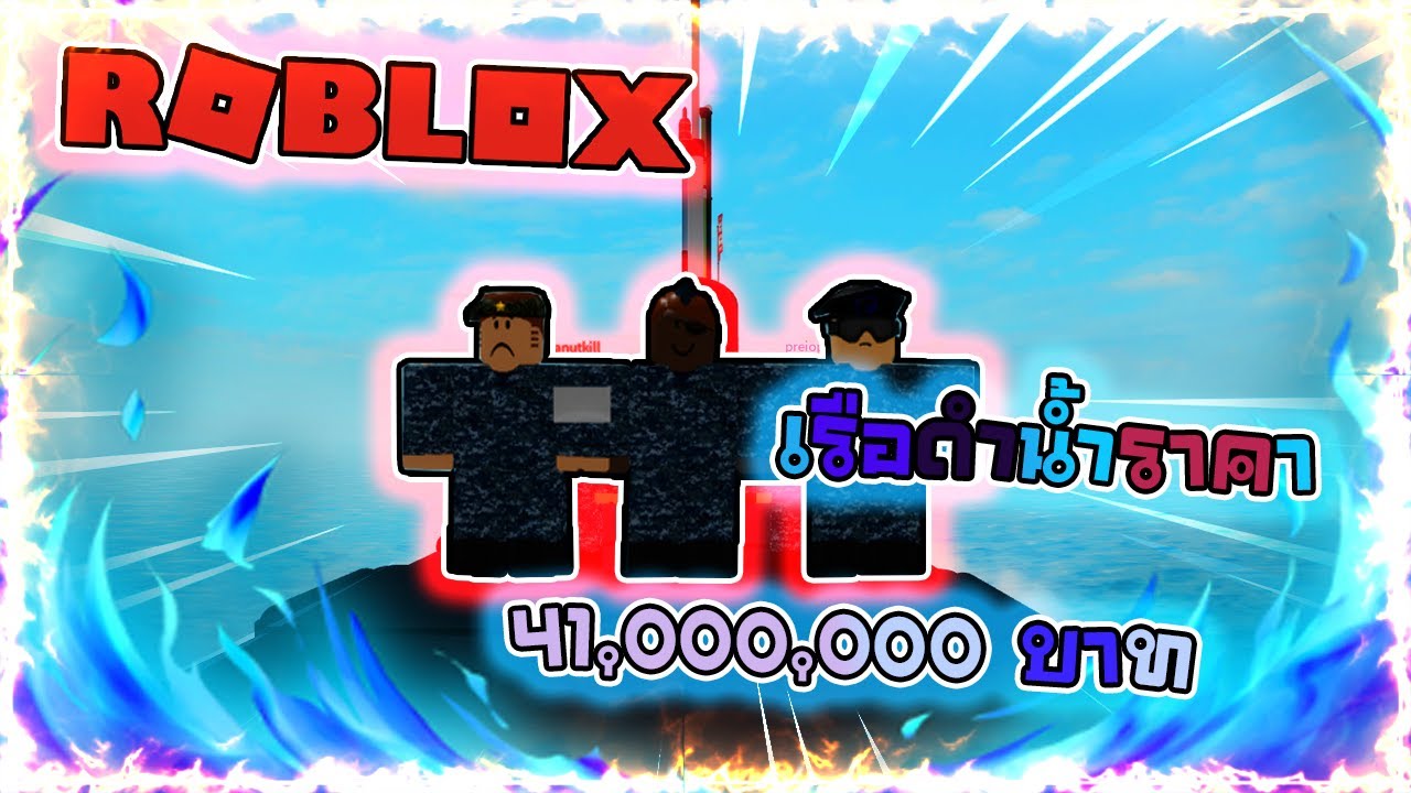🔸ROBLOX🔸 ⚓ Submarine Roleplay [BETA] | 🚢เรือดำน้ำ🥽ราคา 41 ล้านน!!! 💲ก็ ...