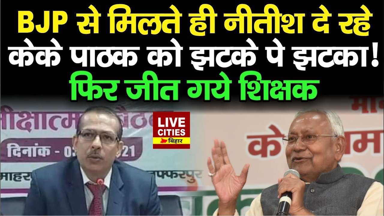 K K Pathak को CM Nitish बार-बार दे रहे झटका, BJP से मिलते और Tejashwi ...