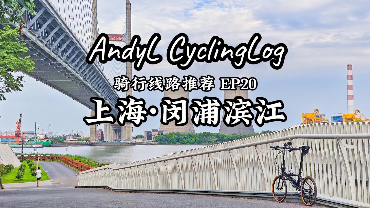 AndyL骑行线路推荐EP20 - 上海·闵浦滨江 - YouTube