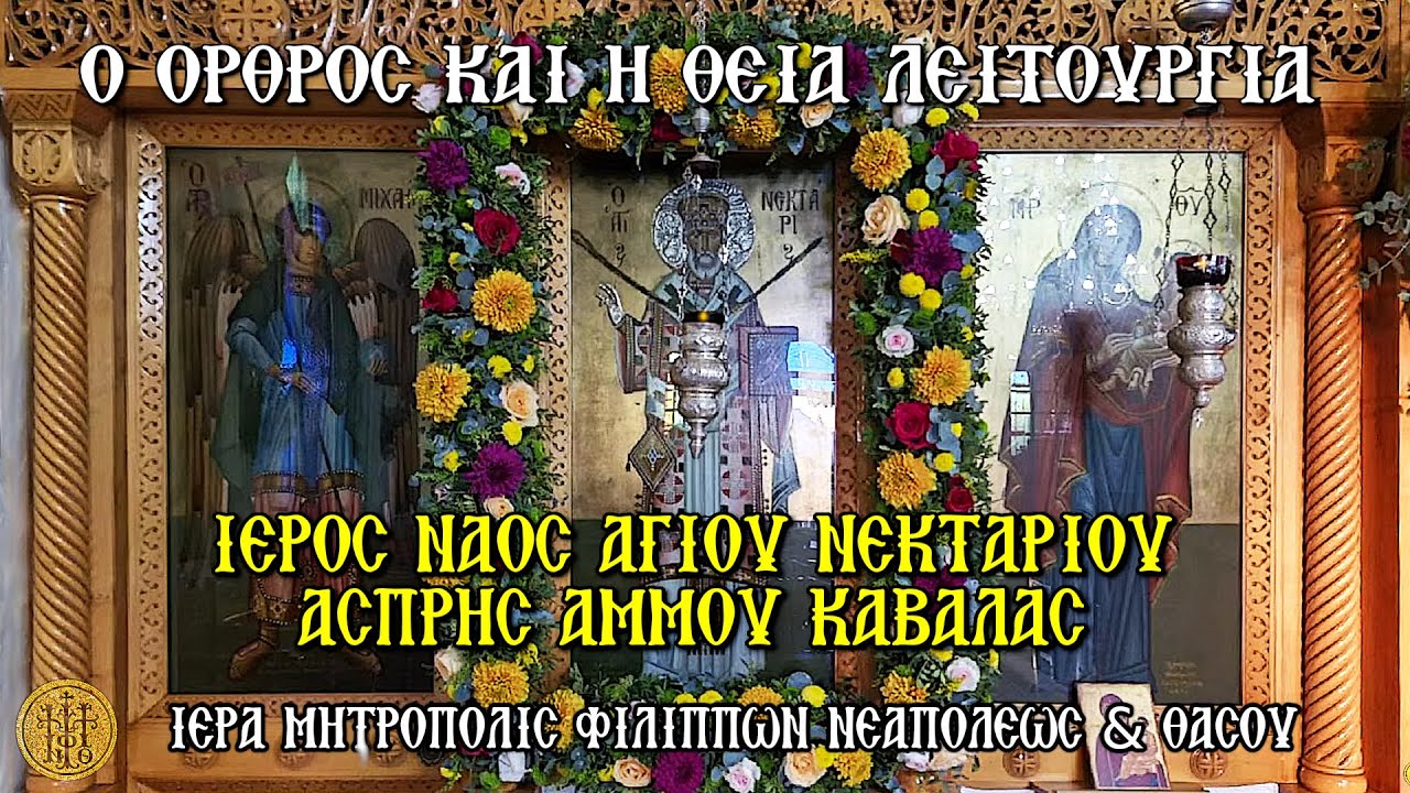 ΣΑΒΒΑΤΟΝ 9/11/2024 - Ι. Ν. ΑΓ. ΝΕΚΤΑΡΙΟΥ ΚΑΒΑΛΑΣ - Ο ΟΡΘΡΟΣ ΚΑΙ Η ...