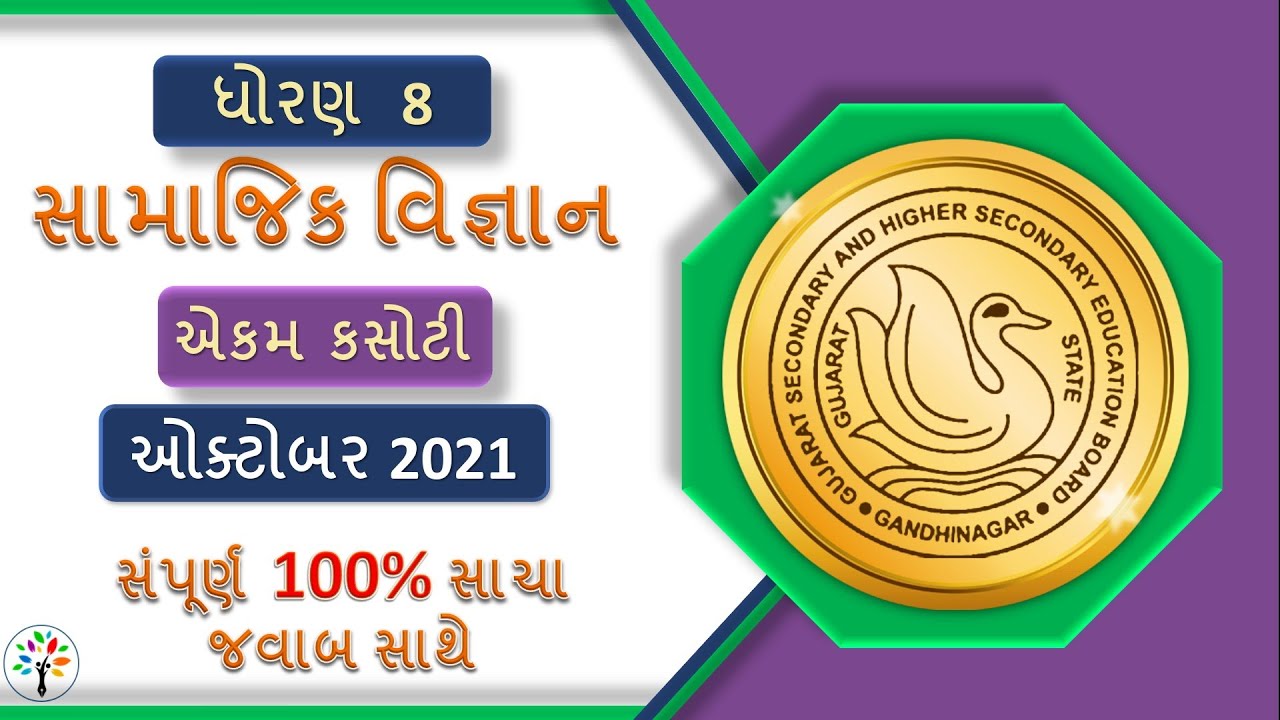 Std 8 social science paper solution | Std 8 ss first exam october 2021 ...