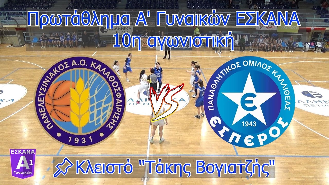 ΠΑΝΕΛΕΥΣΙΝΙΑΚΟΣ 🆚 ΠΟΚ ΕΣΠΕΡΟΣ ΠΡΩΤΑΘΛΗΜΑ ΕΣΚΑΝΑ Α΄ ΓΥΝΑΙΚΩΝ 2024-25 ...