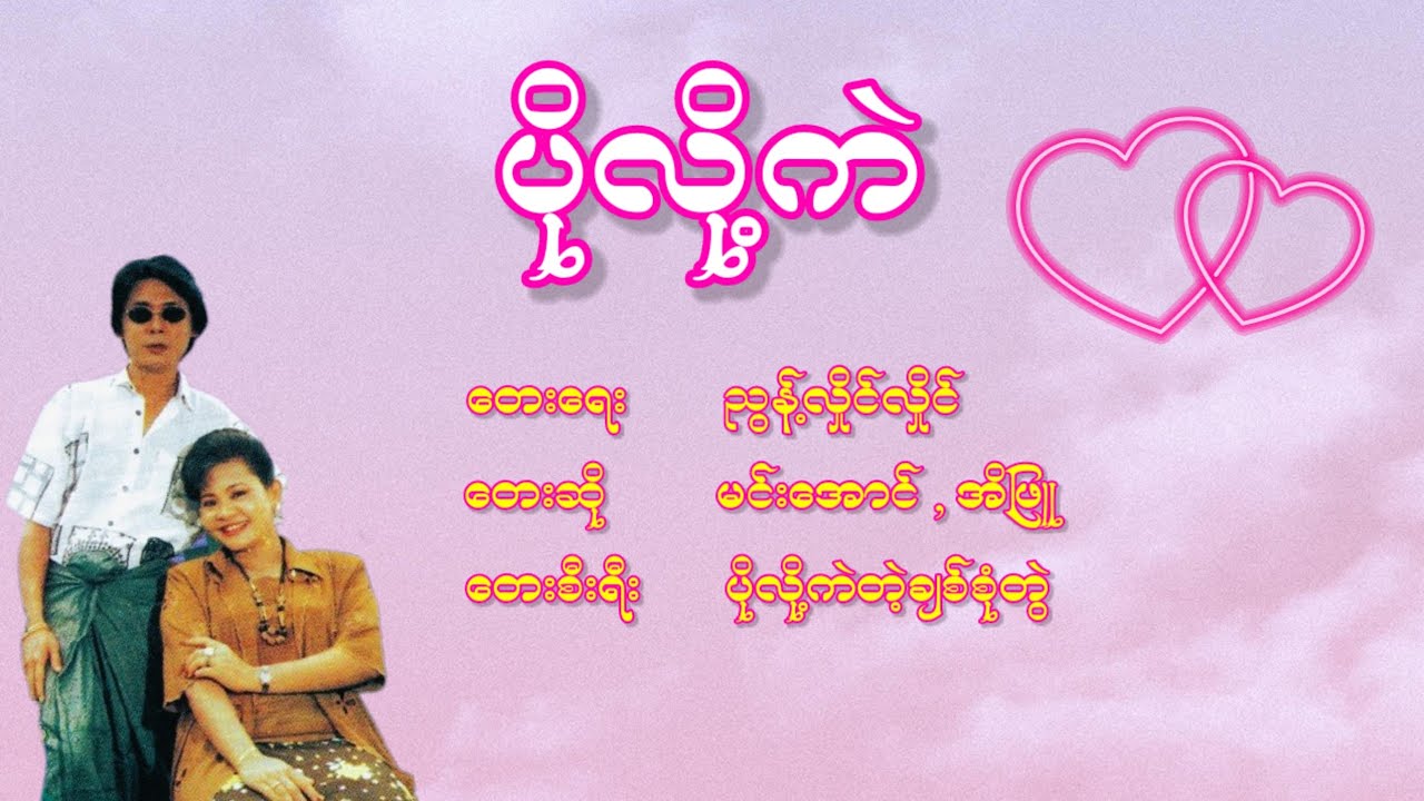 မင်းအောင် - ပိုလို့ကဲ, Min Aung - Po Loh Kae - YouTube
