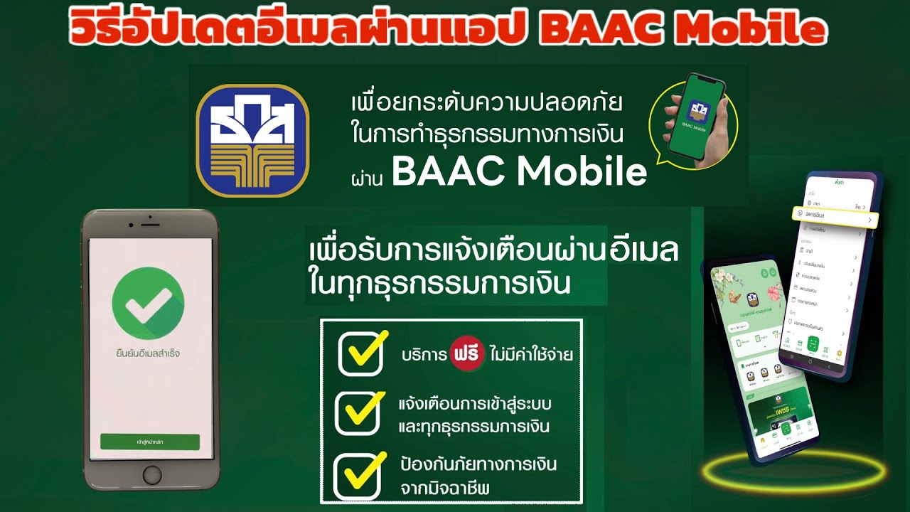 วิธีอัปเดตอีเมลผ่านแอปBAAC Mobile เพื่อยกระดับความปลอดภัยในการทำธุรกรรม ...
