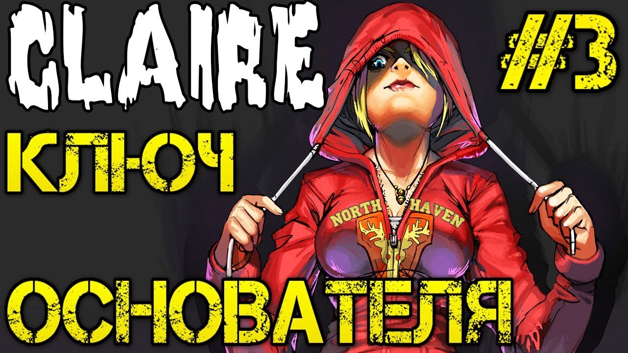 Claire Прохождение на русском #3 - Ключ Основателя - Gameplay ...