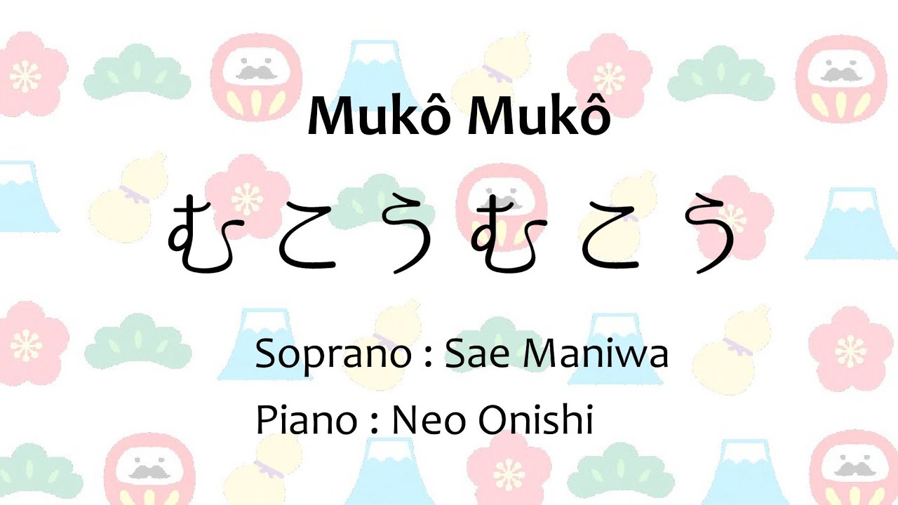 むこうむこう（中田喜直）【日本語・ローマ字の歌詞付き】Mukoo Mukoo - YouTube