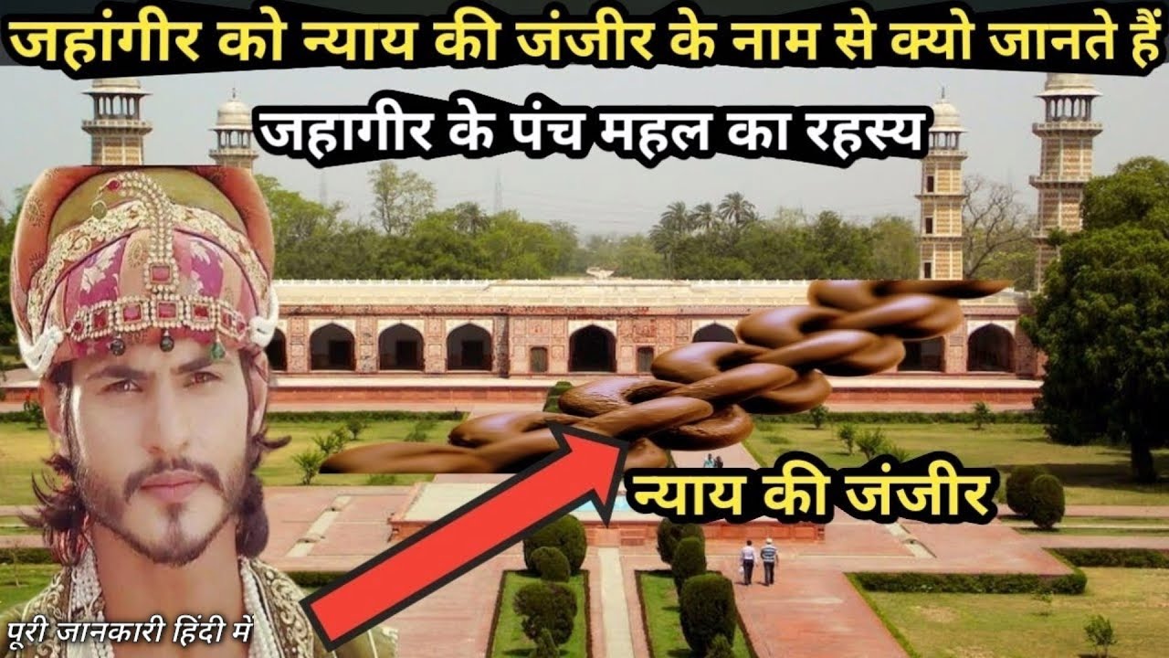 जहांगीर को न्याय की जंजीर के नाम से क्यों जाना जाता है l जहांगीर के पंच ...