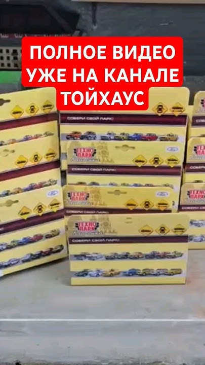 Машинки Технопарк Классика - YouTube