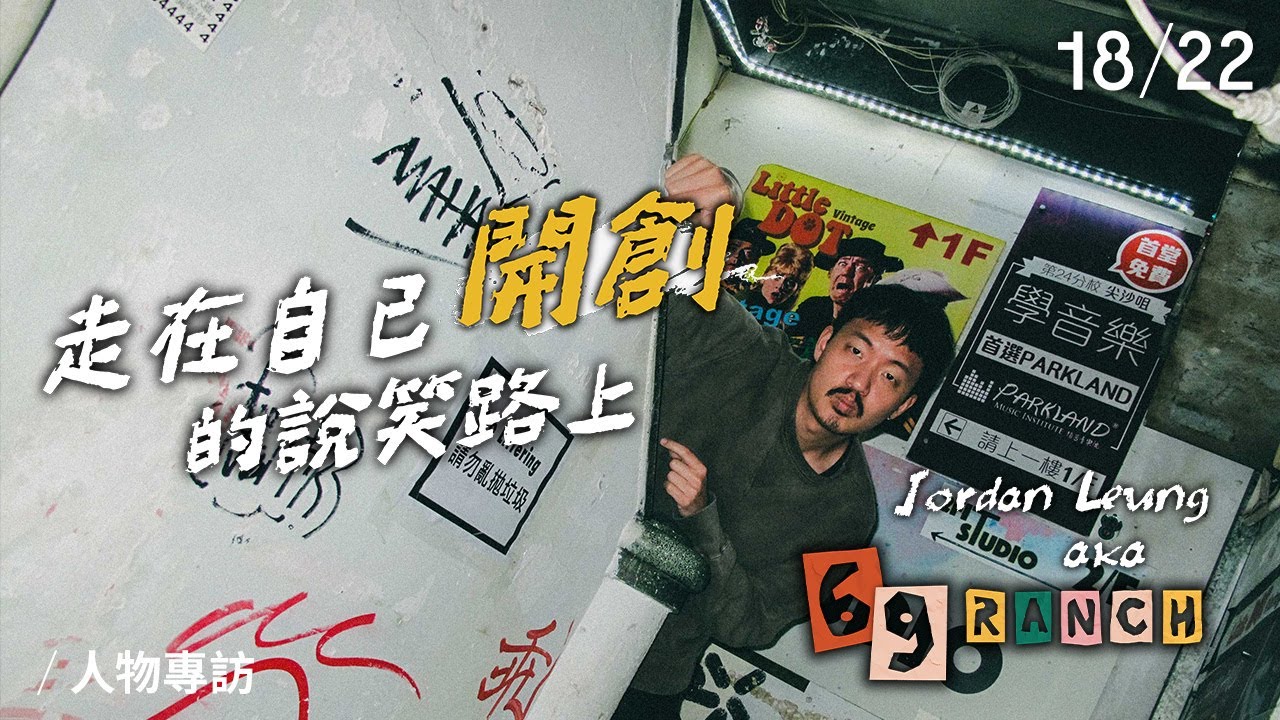 Jordan Leung aka 69ranch 走在自己開創的說笑路上 - YouTube