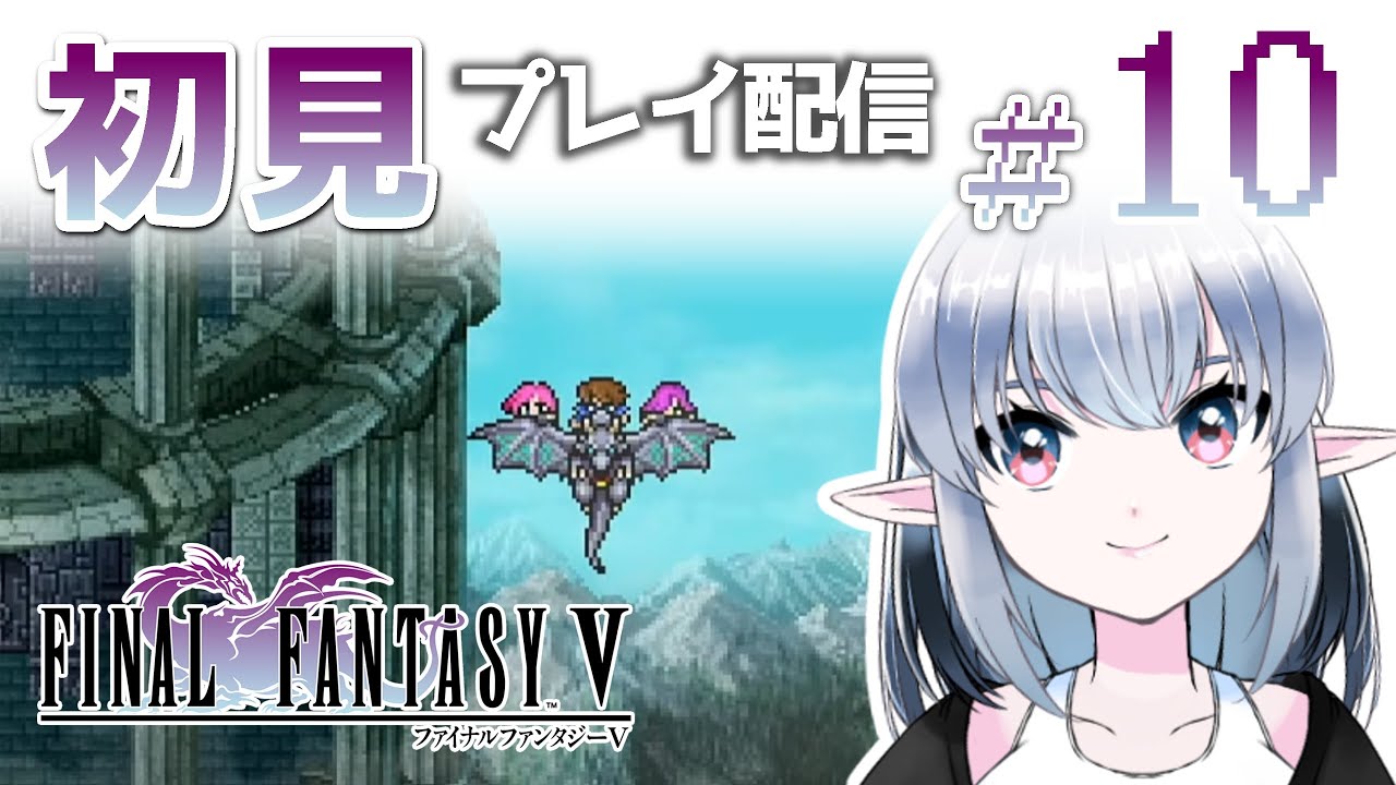 10】ピクセルリマスター版FF5初見プレイ【Vtuber】 - YouTube