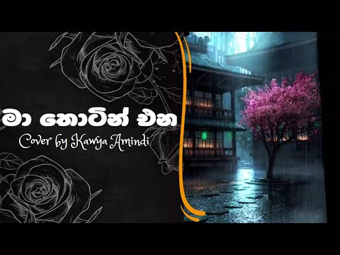 Ma Thotin Ena | මාතොටින් එන | Deepika Priyadarshani Peiris | Cover by ...