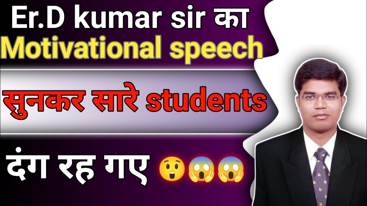 Er.D Kumar sir का motivational speech सुनकर सारे students दंग रह गए 🏆🥉🥈 ...