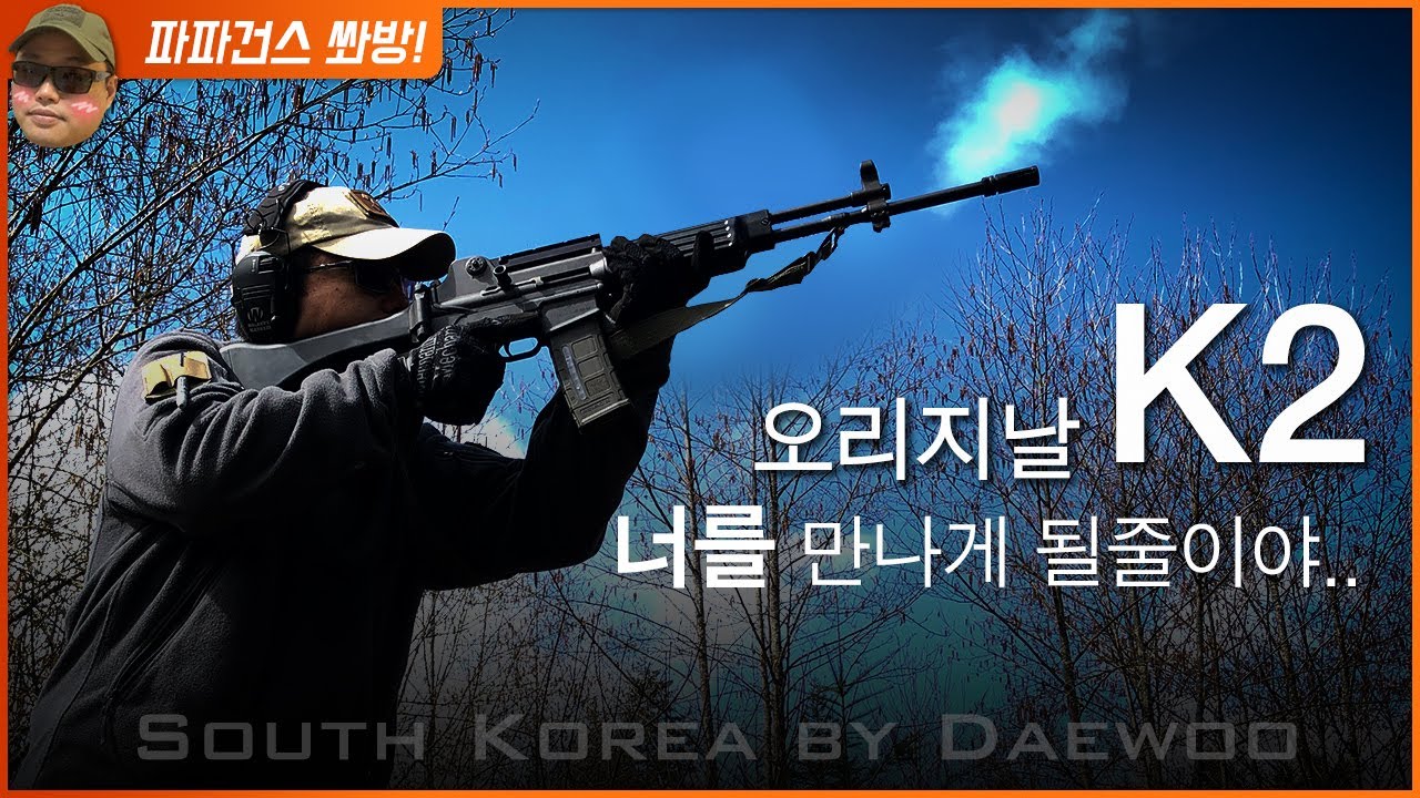 보기만 해도 설레는 한국의 K2 소총 / 대한민국 국군 주력 소총 실총사격 및 리뷰 / Daewoo K2 Rifle 5.56mm ...