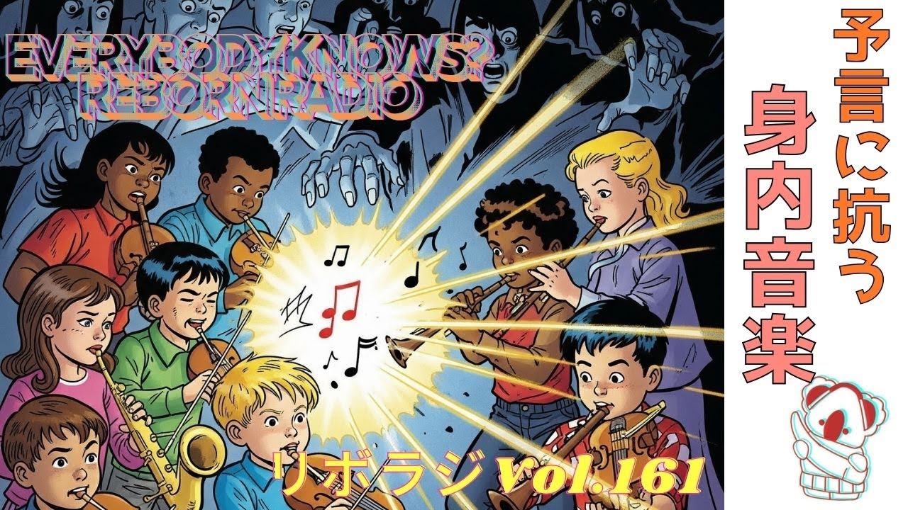 EVERYBODY KNOWS?Reborn RadioリボラジVol.161 予言に抗う身内音楽 - YouTube
