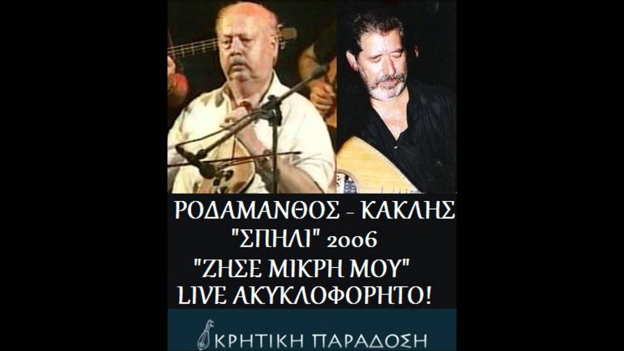 ΡΟΔΑΜΑΝΘΟΣ - ΚΑΚΛΗΣ 2006 ΖΗΣΕ ΜΙΚΡΗ ΜΟΥ ΤΙΣ ΧΑΡΕΣ! - YouTube
