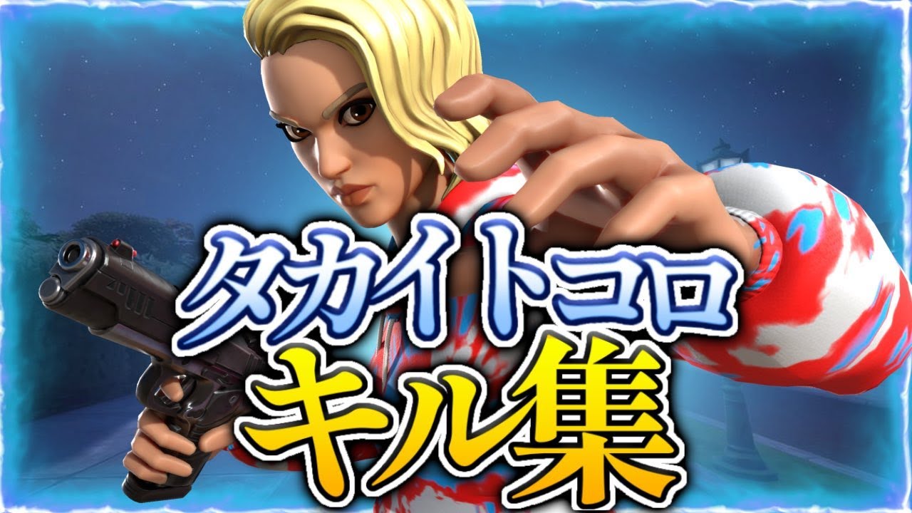 【キル集】タカイトコロ/syoma｜Highlight 【フォートナイト/Fortnite】 - YouTube