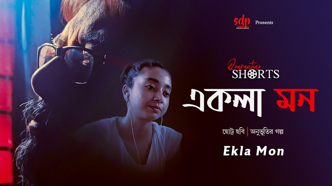Ekla Mon (একলা মন) | New Bengali Short Film | Subhasis Datta | Anurupa Chakraborty | FFR Bengali ...
