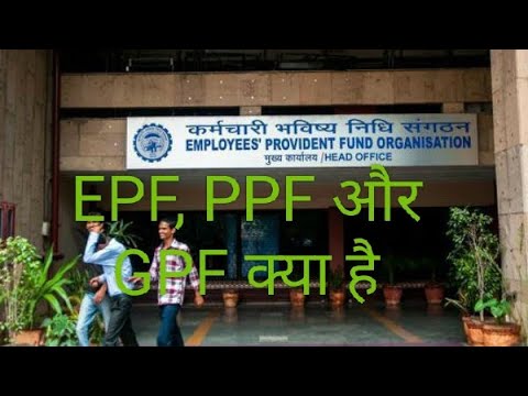 EPF, PPF and GPF Kya hai| EPF, PPF AND GPF Kya hai| difference Between EPF PPF and GPF - YouTube