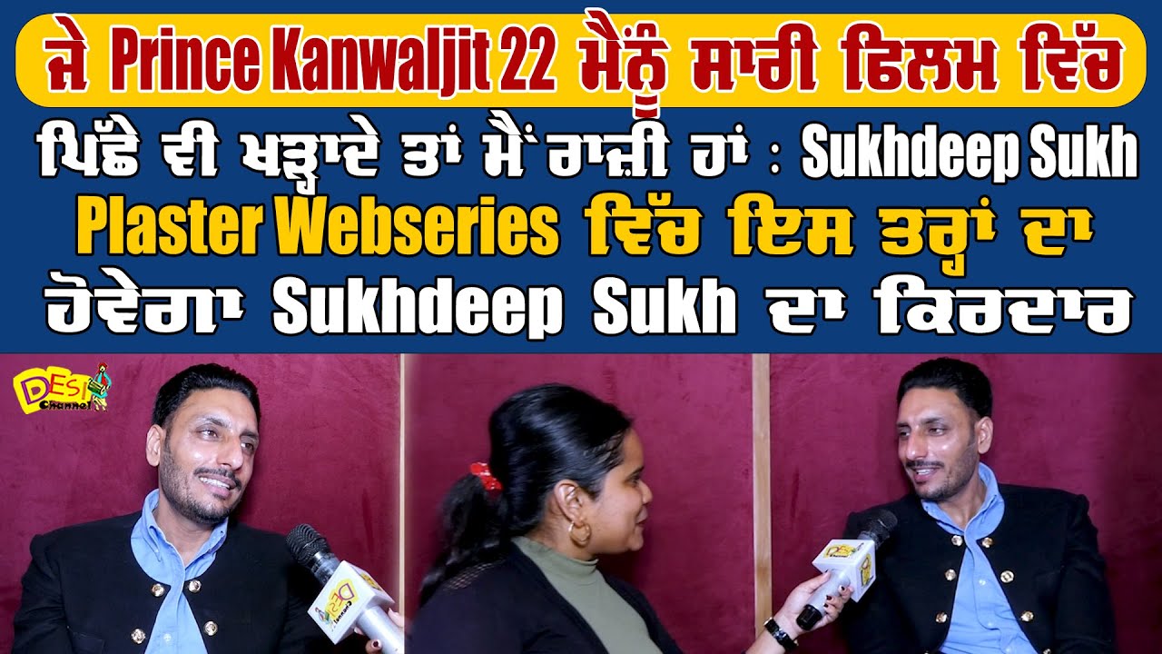Plaster Movie Interview - Sukhdeep Sukh Latest Punjabi Movie 2024 ...