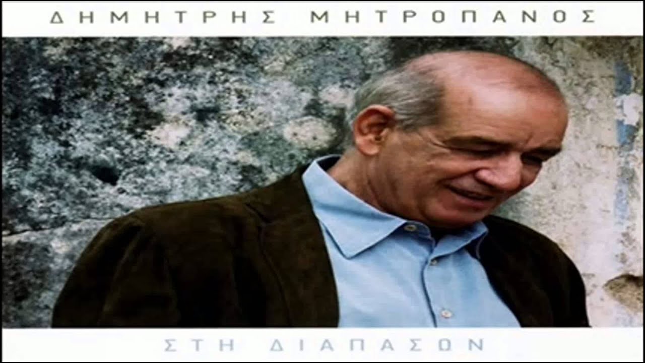 Δημήτρης Μητροπάνος - Έρωτας Αρχάγγελος - YouTube