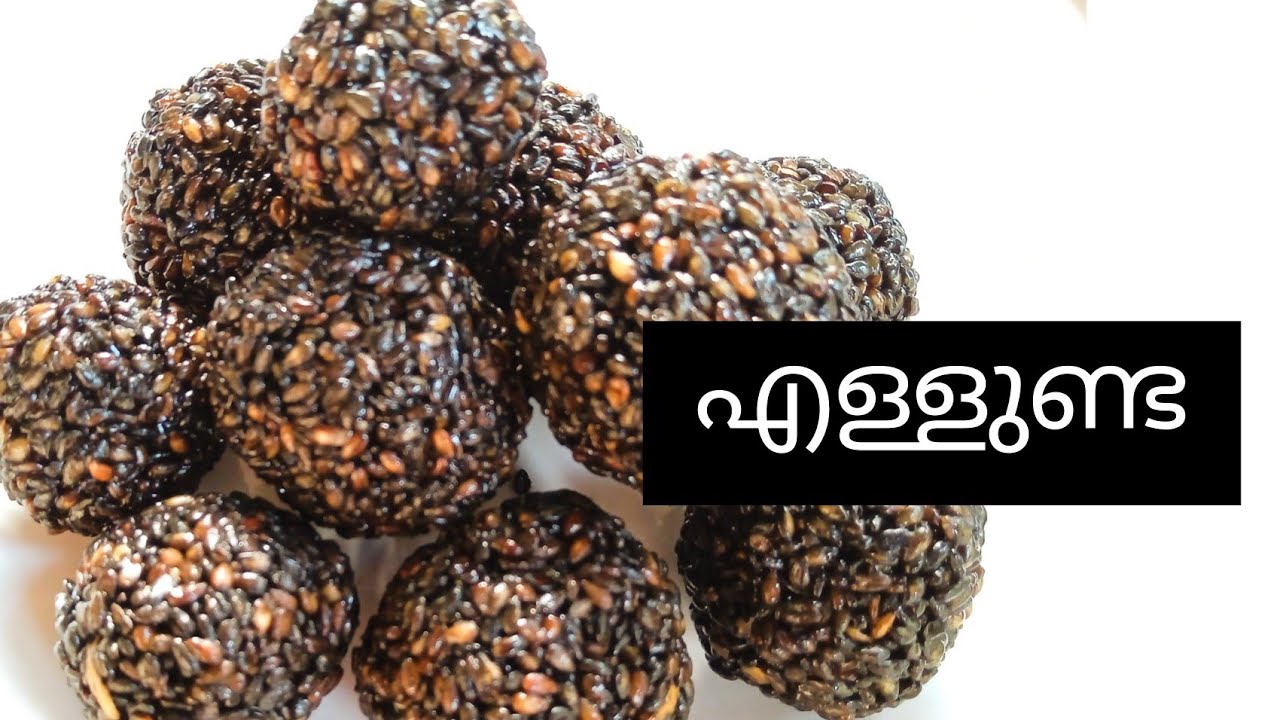 special ellunda | നാടൻ ellunda |malayalam recipe - YouTube