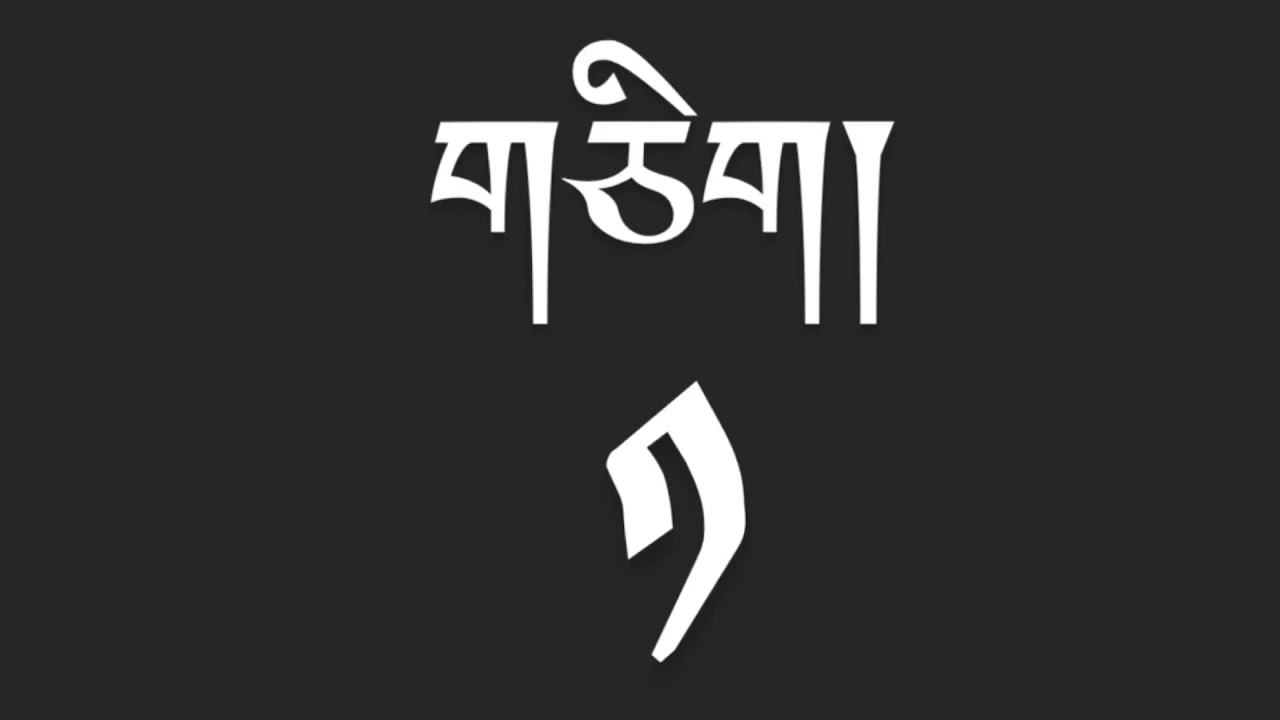 Dzongkha Numbers With Spelling From One To Ten YouTube dzongkha-numbers-with-spelling-from-one-to-ten-youtube