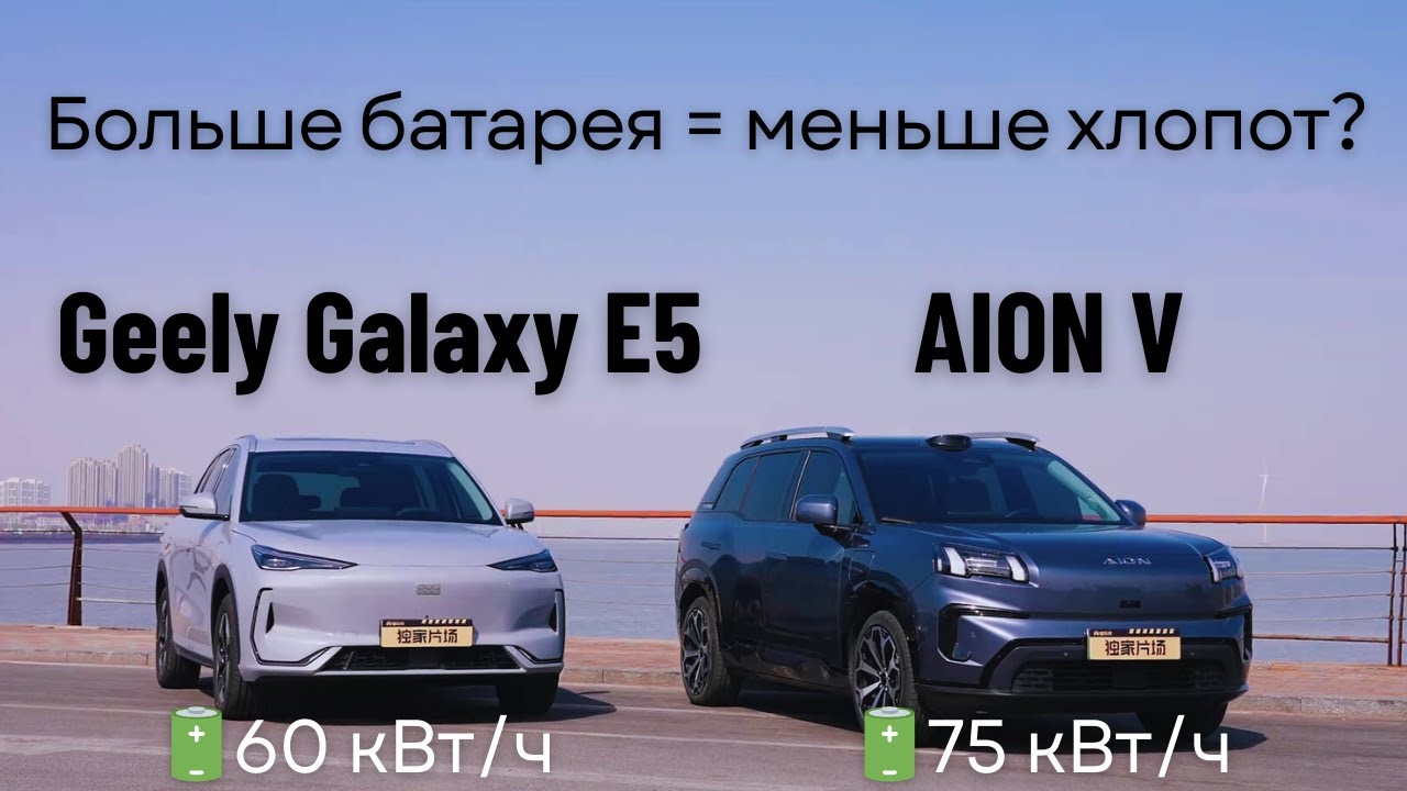 Geely Galaxy E5 против AION V - тест дальности хода - YouTube