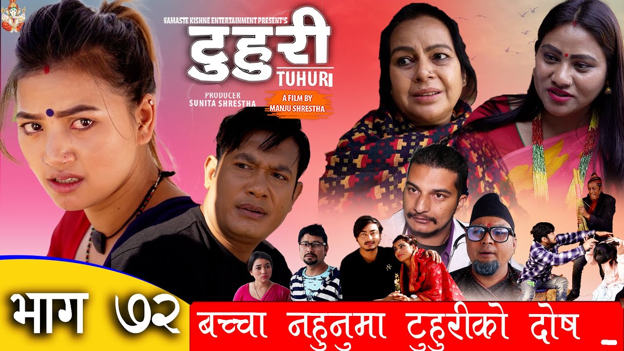 टुहुरी | TUHURI | बच्चा नहुनुमा टुहुरीको दोष | EP 72 ft. Alina ...