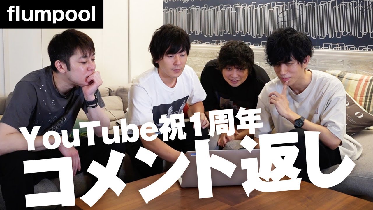 【ふらよん！祝1周年】ありがとうを込めて flumpool からコメント返し！！🎉 - YouTube