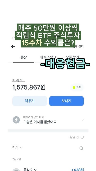 적립식 ETF _ 15주차 #etf #주식 - YouTube