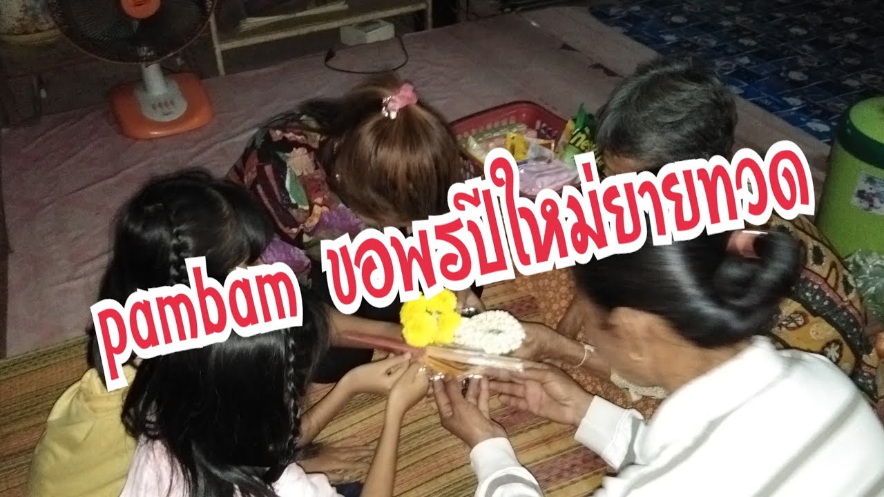 Pambam channel เยี่ยมยายทวดกับยาย ขอพรปีใหม่ - YouTube