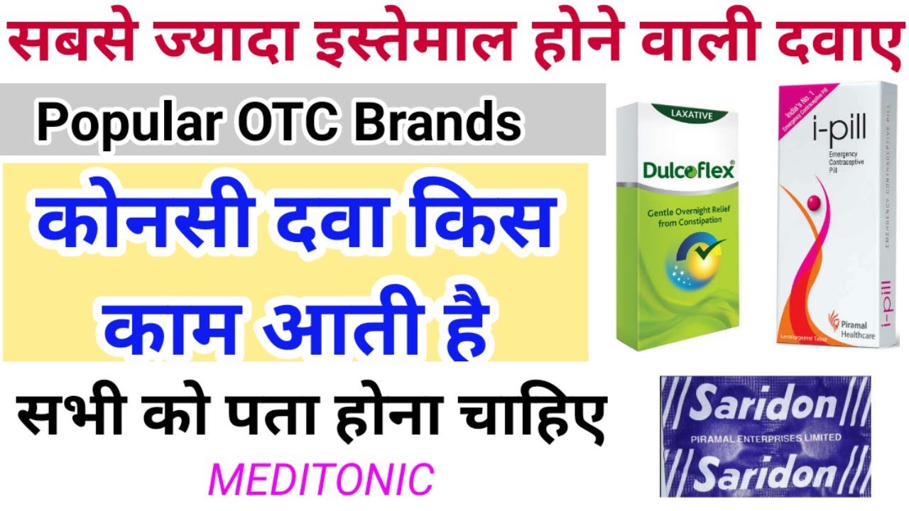 सबसे ज्यादा इस्तेमाल होने वाली OTC दवाए || Popular OTC Brands - YouTube