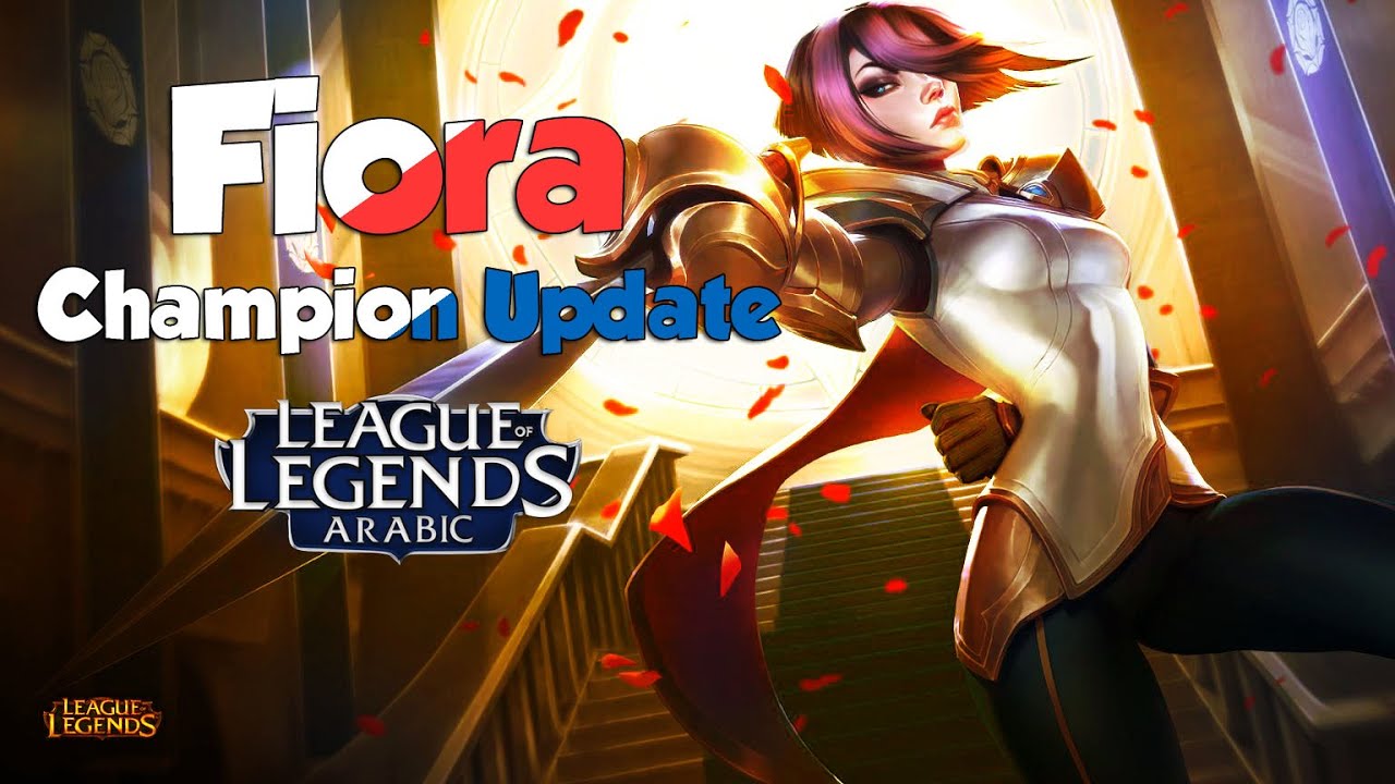 Fiora Champion Update Arabic Pbe تحديث فيورا الجديد Youtube
