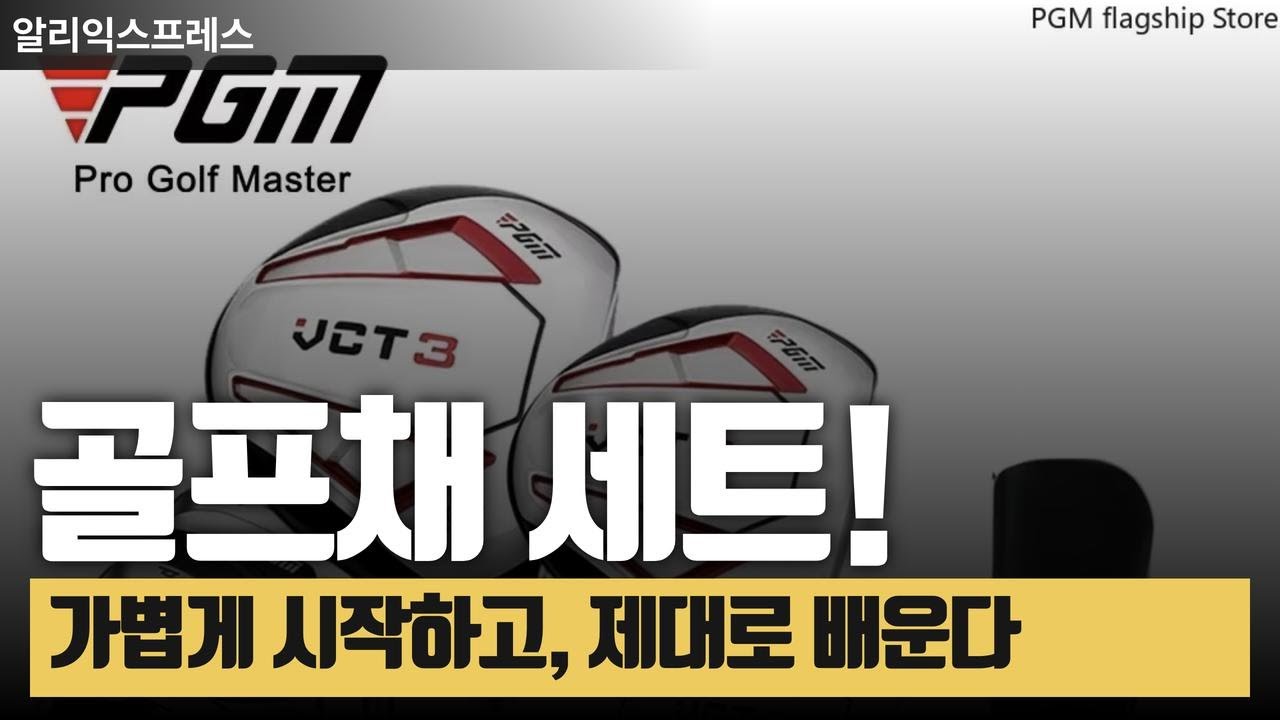 Pgm 골프채 세트 3종 추천 가성비 끝판왕 골프 시작하기 딱 좋아 초보ㅣ입문자ㅣ연습용 골프클럽 추천 Youtube