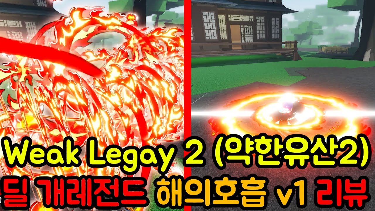 Weak Legacy 2 (약한유산2) 딜 개레전드 해의호흡 v1 리뷰 - YouTube