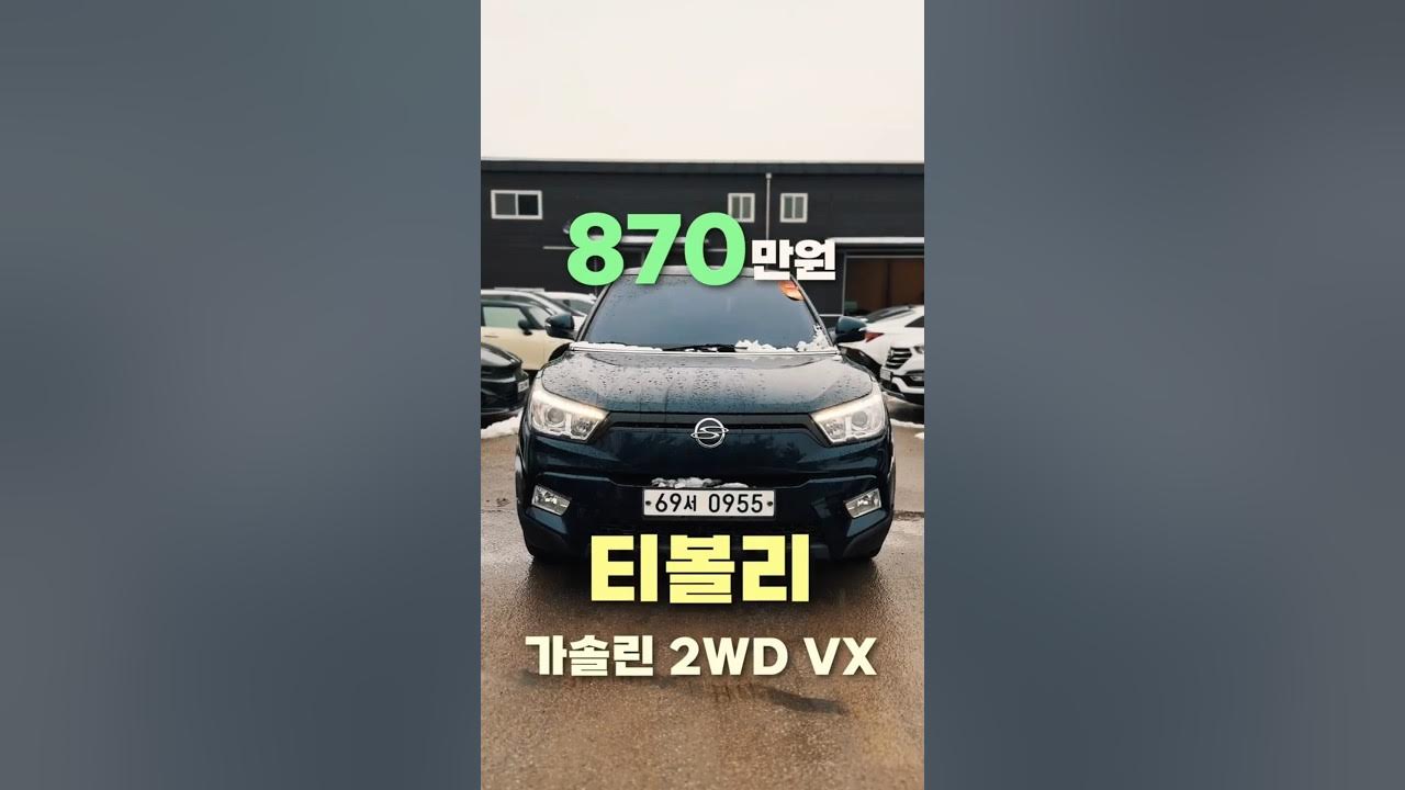 [870만원] 티볼리 가솔린 2WD VX #티볼리 #티볼리중고차 - YouTube