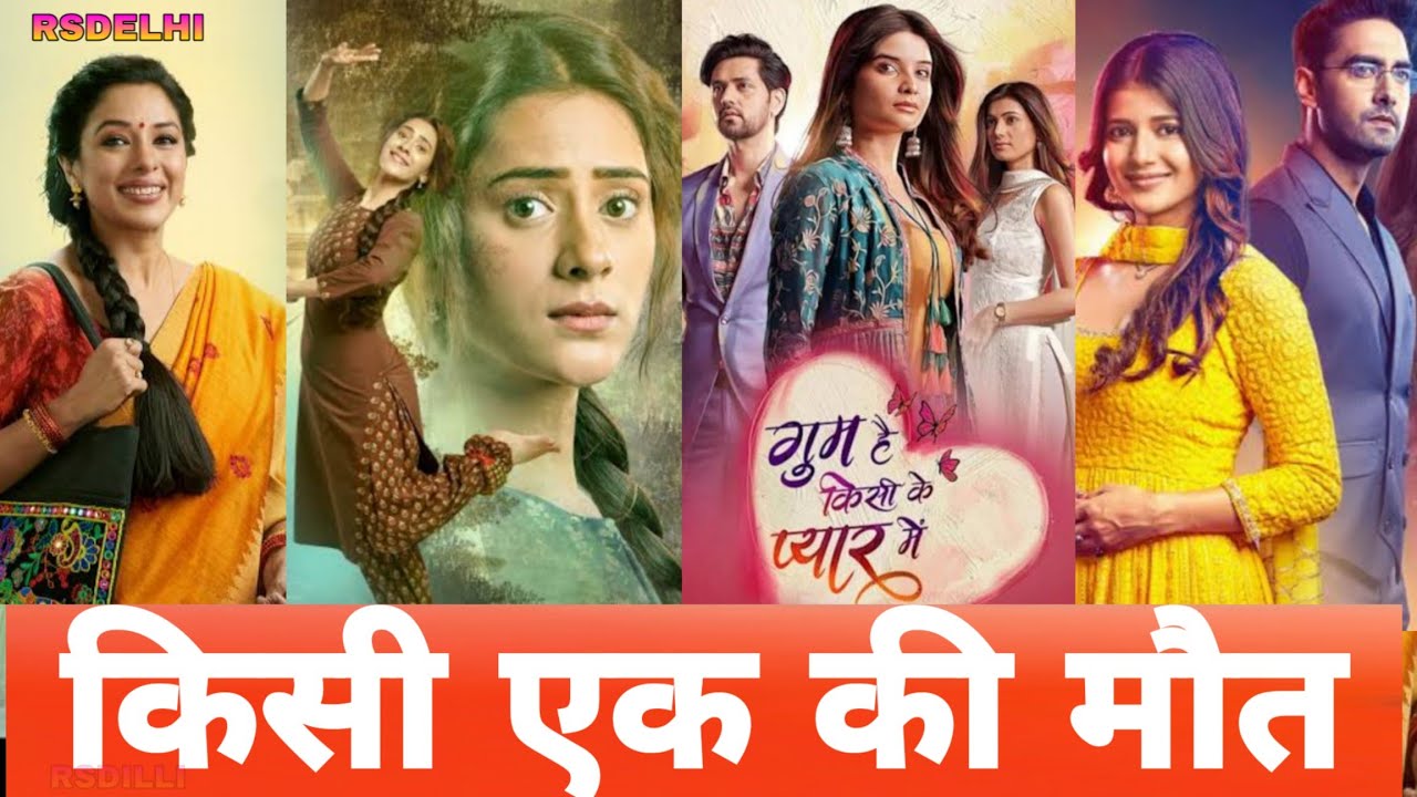 Star Plus Tv Serial Upcoming Episode Twist किसी एक की मौत RSDILLI - YouTube