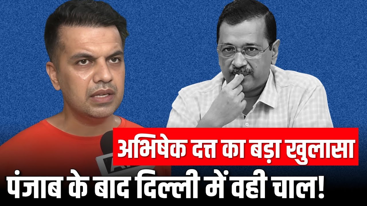 दिल्ली: Abhishek Dutt ने Arvind Kejriwal पर लगाए आरोप | News - YouTube