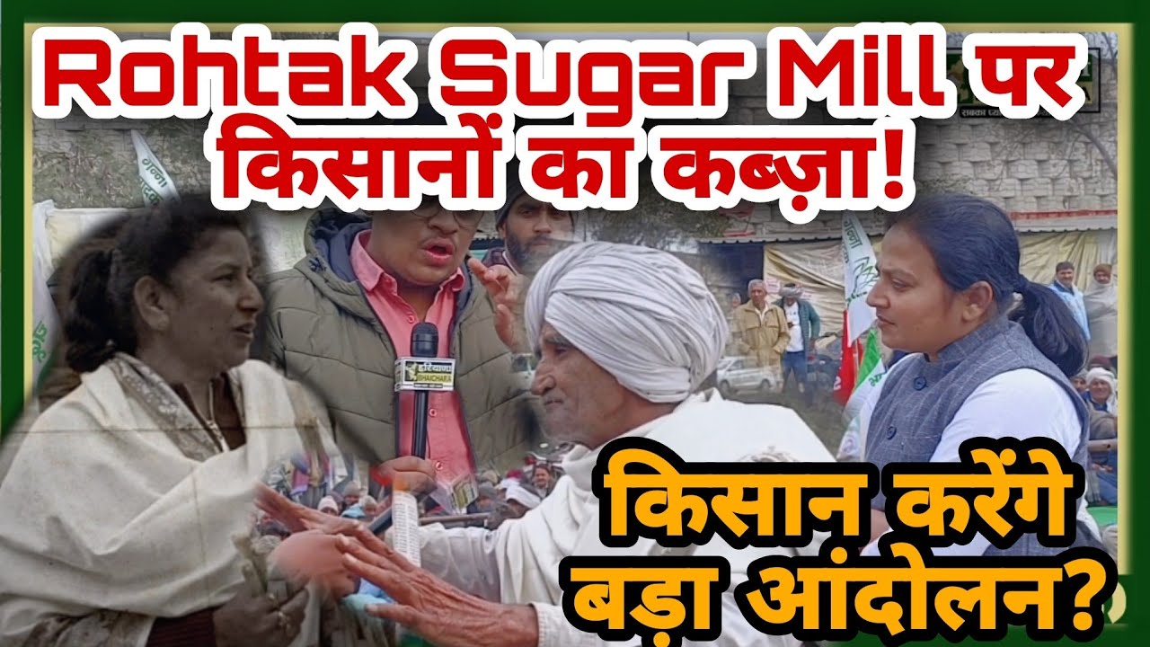 Rohtak Sugar Mill पर किसानों का कब्ज़ा! किसान करेंगे बड़ा आंदोलन? - YouTube