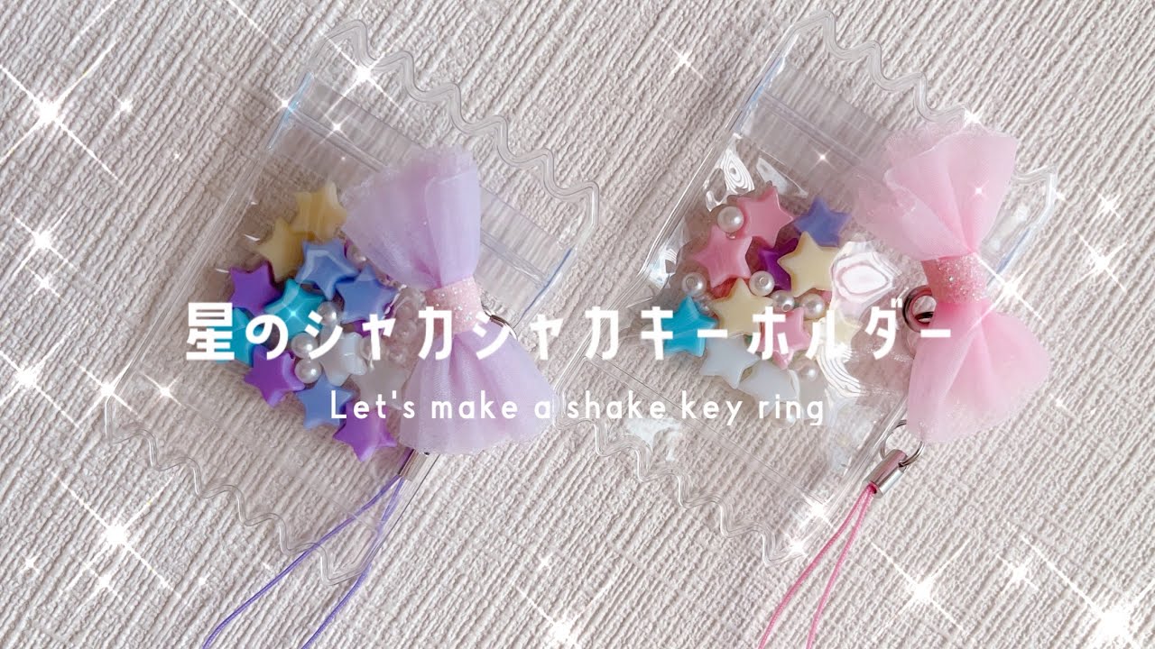 星のシャカシャカキーホルダー〜Let's make a shake key ring〜 - YouTube