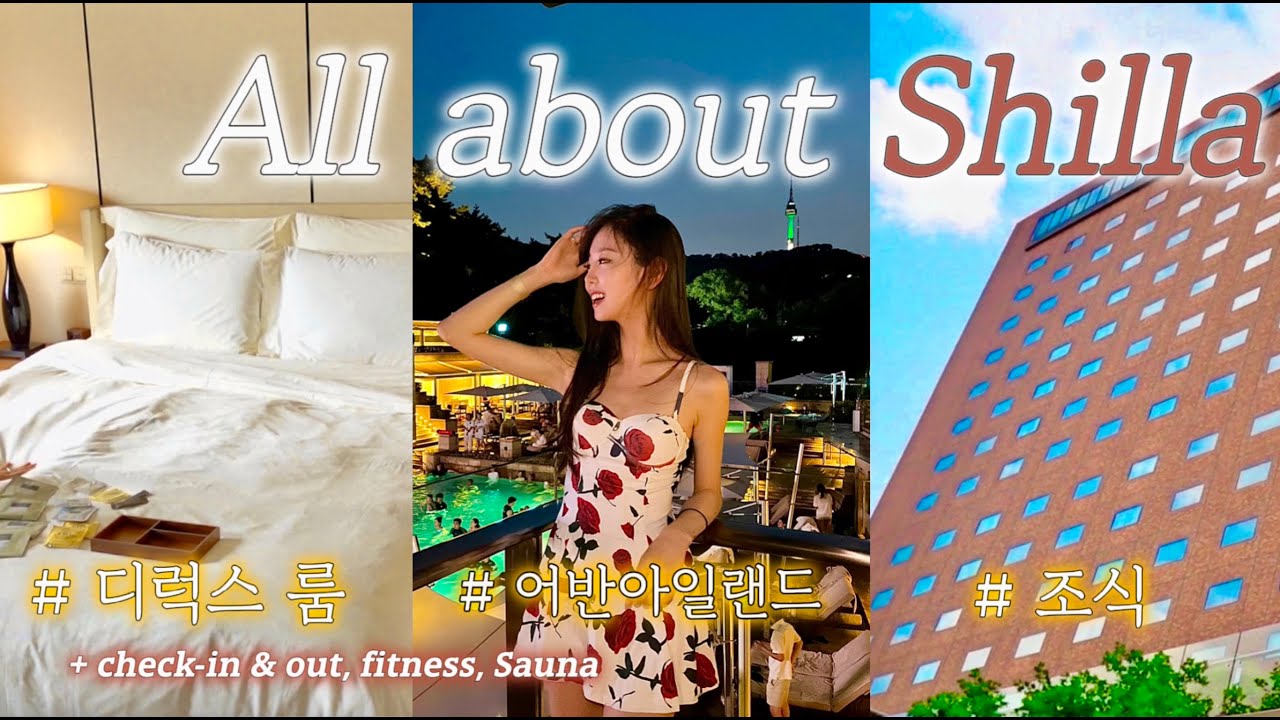 신라호텔의 모든 정보 이 영상에 다 있다🕶️ 신라호텔 뽕뽑기 어반아일랜드 신라호텔 조식 신라호텔 뷔페호캉스서울호캉스호캉스 브이로그피트니스신라호텔 정보