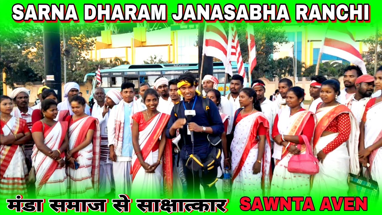 Sarna Dharam Code Janasabha//मुंडा समाज से साक्षात्कार//Sawnta Aven - YouTube