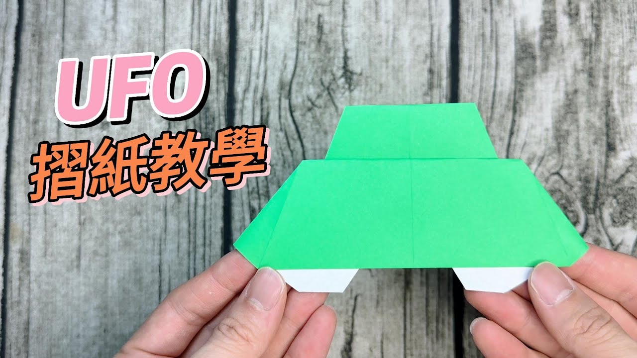 【超人氣摺紙】3分鐘學會摺紙UFO, 摺紙新手也能輕鬆學 | Origami UFO - YouTube