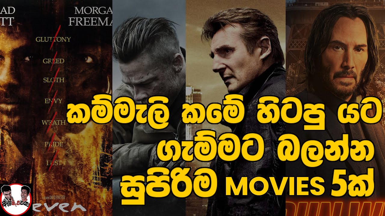 කම්මැලිකමේ හිටපු යට සුපිරිම Movies 5ක් | Movie Explain | Movie Review Sinhala | Sinhala Movie ...